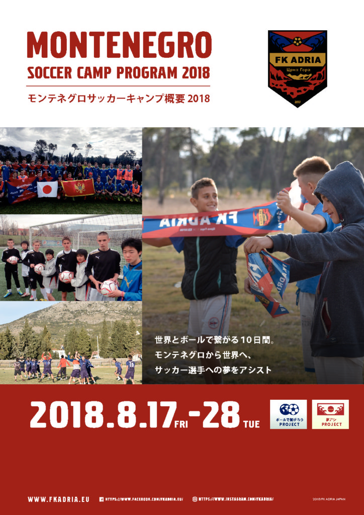 SOCCER CAMP PROGRAM 2018 in MONTENEGRO 〜 サッカーサマーキャンプinモンテネグロ（対象は小学5年生から ...